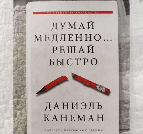 Книга "Думай медленно решай быстро" Канеман