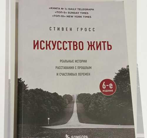 Книга " Искусство жить " Стивен Гросс