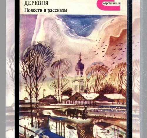 Деревня. Повести и рассказы Серия: Классики и современники