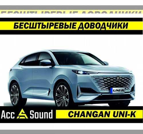 Бесштыревыe довoдчики дверей на Changan UNI-K