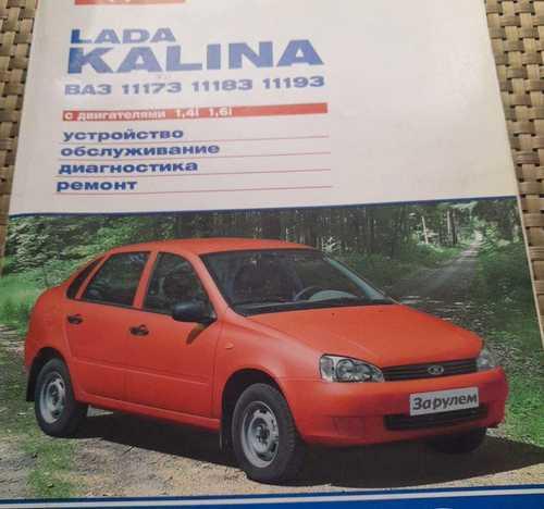 Руководство по эксплуатации LADA kalina ваз 11173