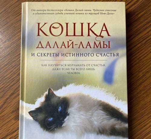 Кошка Далай-ламы и секреты счастья/Дэвид Мичи