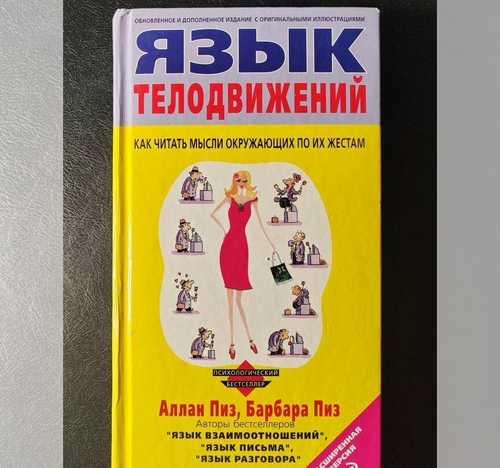 Книга Аллан Пиз Язык телодвижений