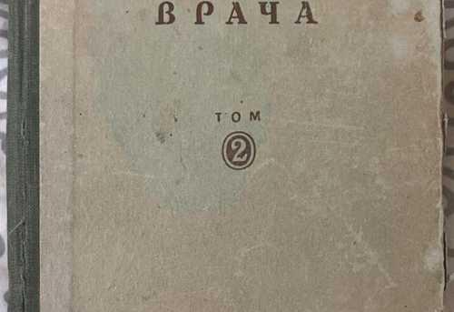 Справочник практического врача 1952 год, раритет