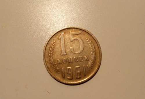 15 копеек 1961