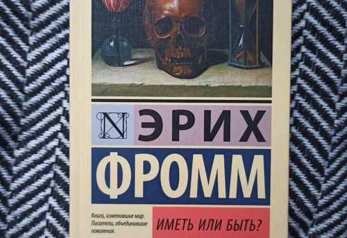 Книга Эрих Фромм Иметь или быть
