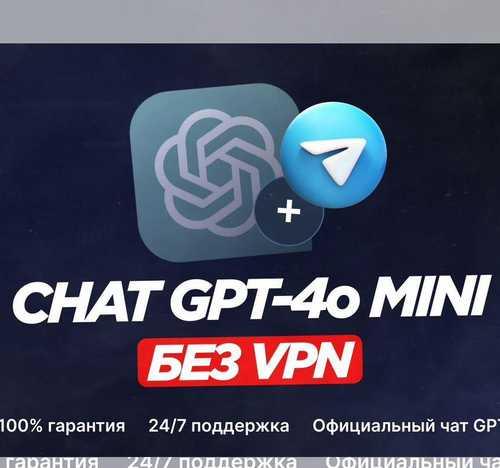 Chat Gpt 4o mini в Telegram без VPN (чат гпт 4о)