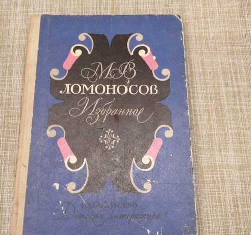 Ломоносов избранное 1978г