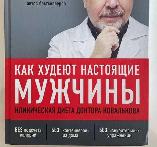 Как худеют настоящие мужчины. Ковальков