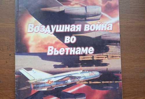 Гагин В.В. Воздушная война во Вьетнаме