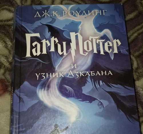 Книга Гарри поттер и узник азкабана