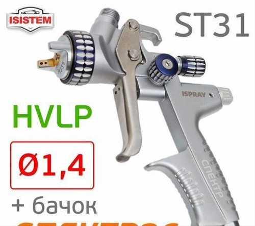 Краскопульт Isistem ispray ST31 hvlp (1,4мм)