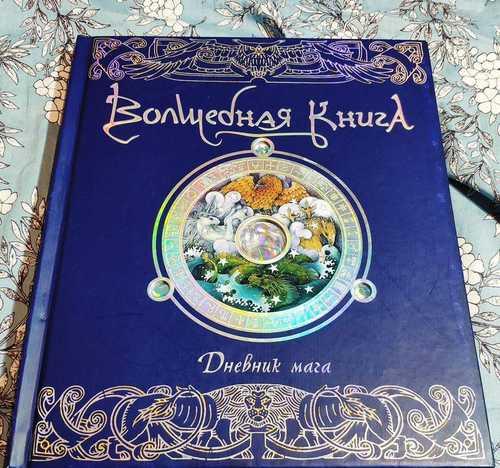 Волшебная книга. Дневник мага