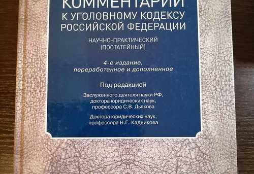 Комментарий к Уголовному кодексу Р Ф(постатейный)