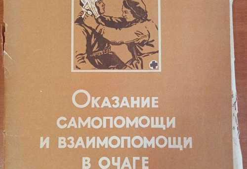 Пособие/плакаты по гражданской обороне СССР