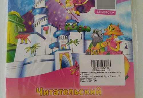 Читательский дневник