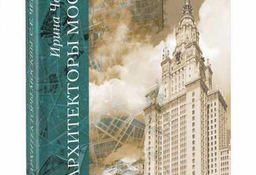 Архитекторы Москвы. Чернышев С.Е Чередина И