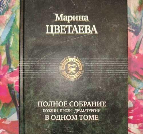 Цветаева, полное собрание поэзии, прозы, драм