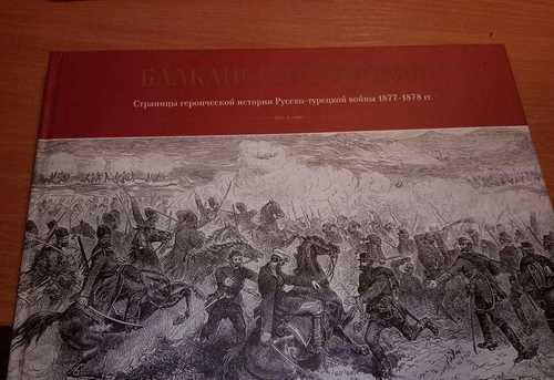 Сборник гравюр Русско-турецкой войны 1877-1878 гг