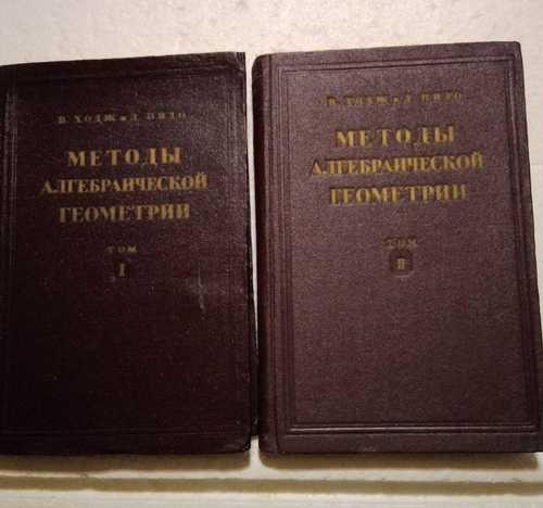 В. Ходж. Методы алгебраической геометрии. 1954 г