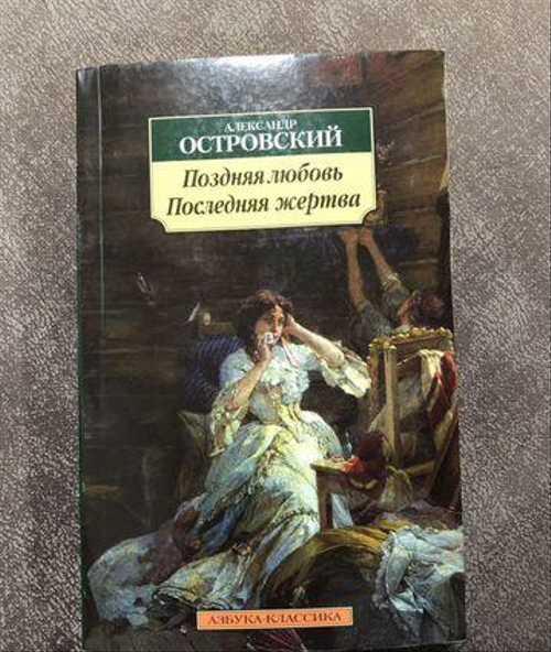 Последняя жертва островский краткое. Поздняя любовь Островский. Пьеса Островского поздняя любовь. Поздняя любовь Островский книга.