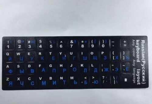 Наклейки на клавиатуру с русскими буквами для ноут