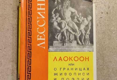 Лессинг Лаокоон 1957 год