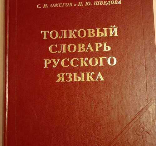 Толковый словарь русского языка, Ожегов и Шведова