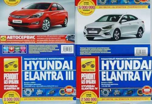 Руководство по ремонту Hyundai Solaris / Elantra