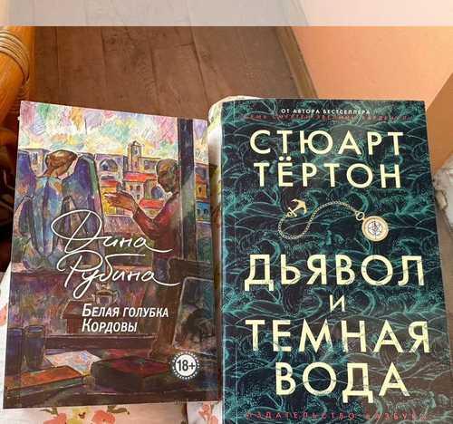 Книги. Дина Рубина И Стюарт Тёртон