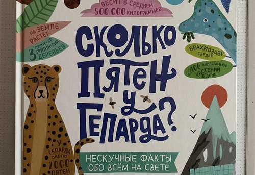 Книга «Сколько пятен у гепарда»