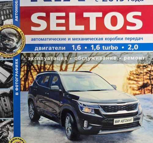 Книга Kia Seltos с 2018 г/в ч/б фото