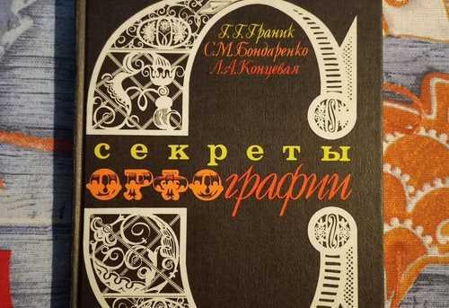 Секреты орфографии. Граник, Бондаренко