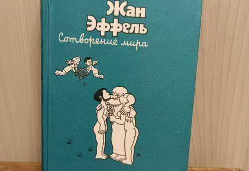 Книга Жан Эффель