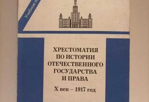 Хрестоматия по истории отечественного государства