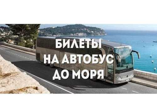 Автобус на Черное море едем 4 раза в неделю