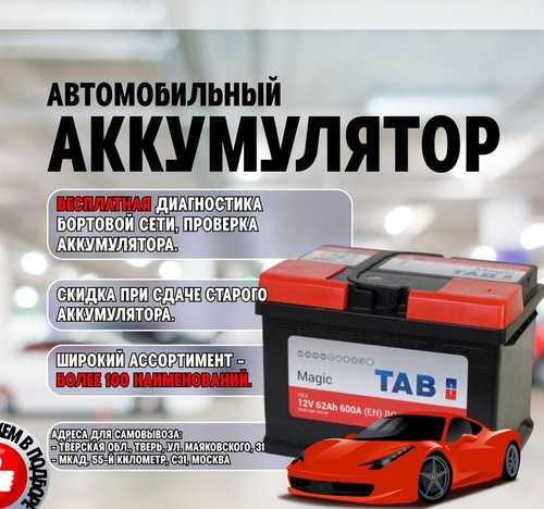 Аккумулятор для автомобиля TAB Magic 62ач