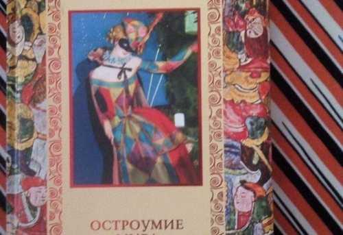 Книга. В.Артемов. Остроумие мира. Энциклопедия