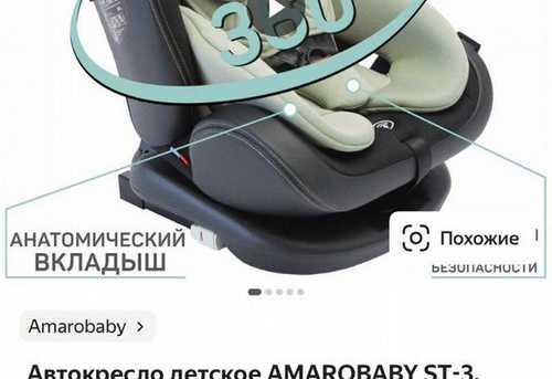 Автокресло детское amarobaby ST-3, Isofix класс