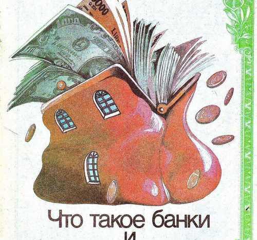 Комикс "Что такое банки и.". Раритетный 1992г