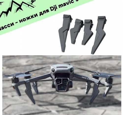 Шасси - ножки для Dji mavic 3