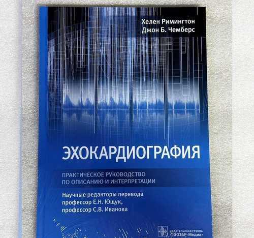 Эхокардиография. Практическое руководство