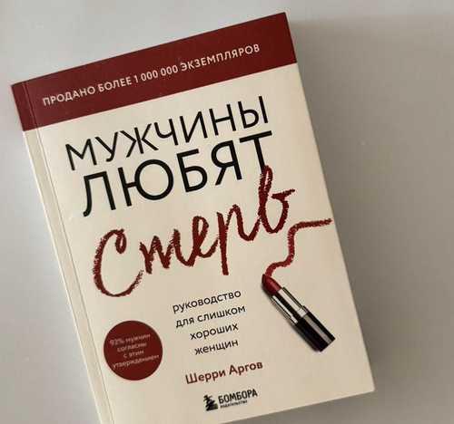 Книга мужчины любят стерв