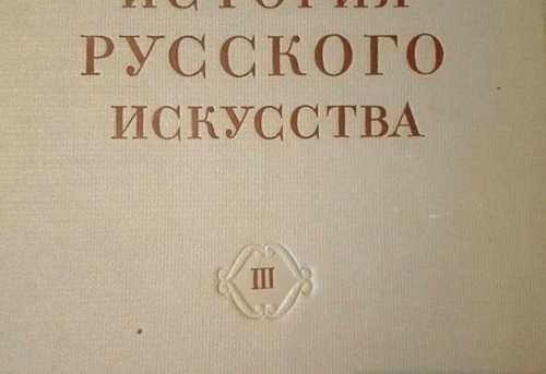 Академия наук История Русского Искусства