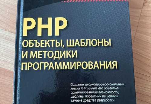 Php. Обьекты, шаблоны и методики программирования