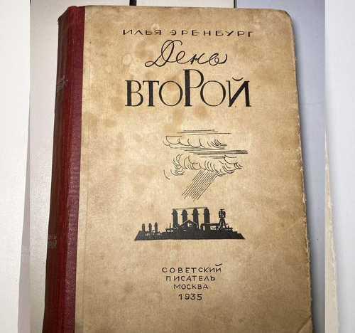 День второй Илья Эренбург 1935 Советский писатель