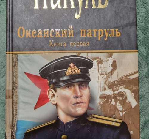 Книга Валерий Пикуль Океанский патруль