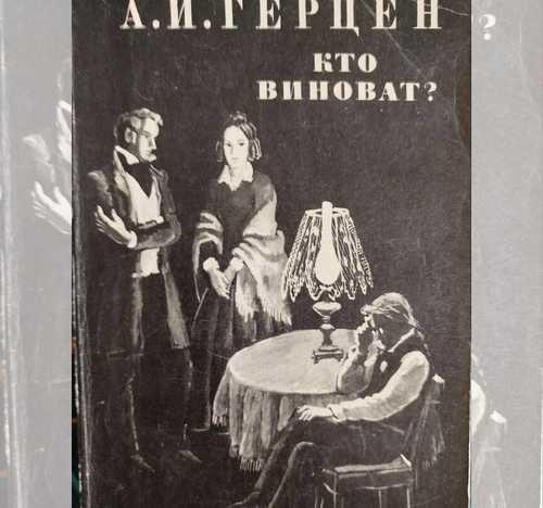 Роман А. И. Герцена " Кто виноват "
