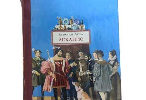 Книга Асканио Александр Дюма