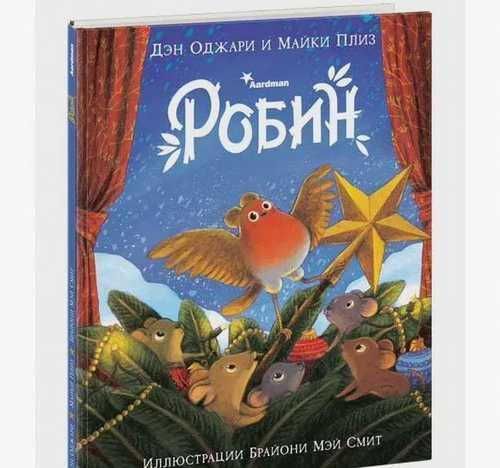 Детская книга "Робин". Нигма